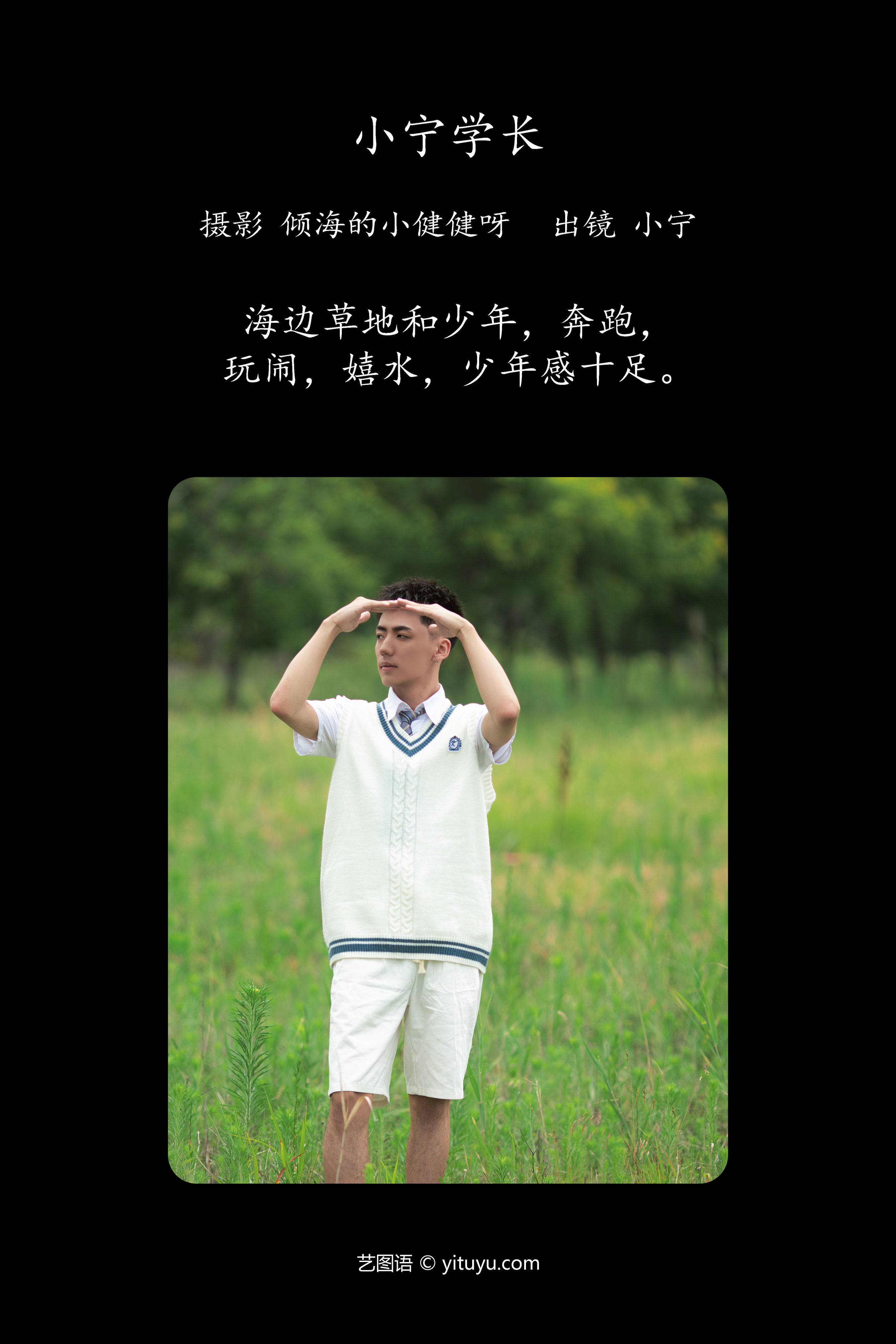 倾海的小健健呀澳涵《小宁学长》美图作品图片欣赏艺图语